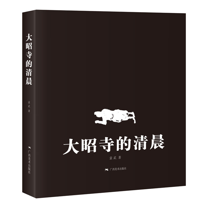 大昭寺的清晨 袁武 著【书】