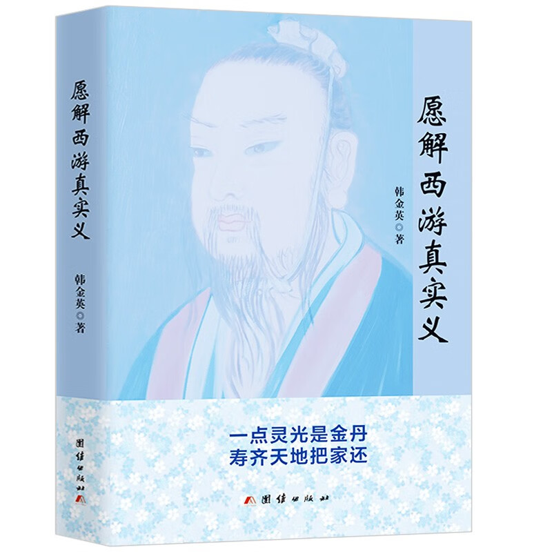 韩金英悟道作品集系列 愿解西游真实义 定价81