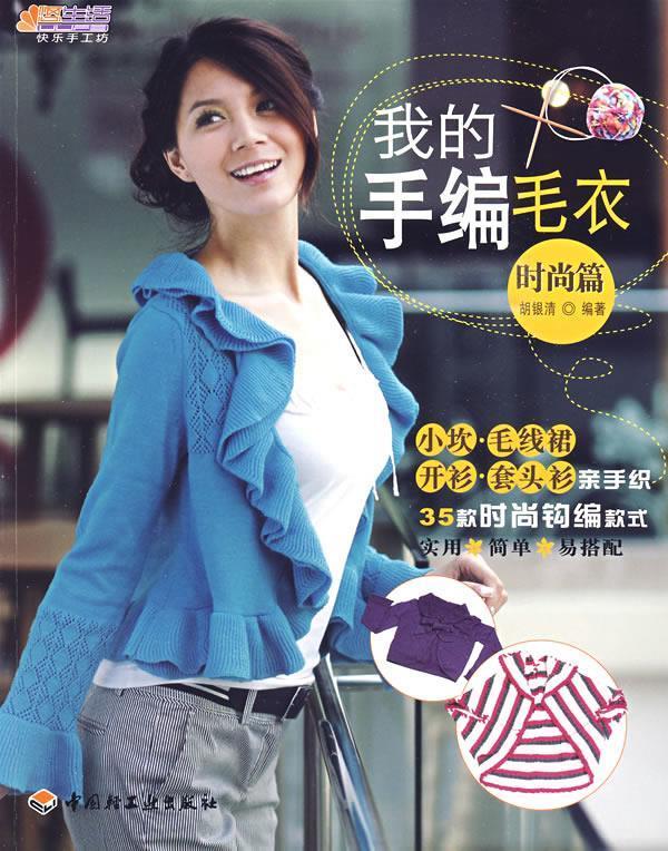 我的手编毛衣
