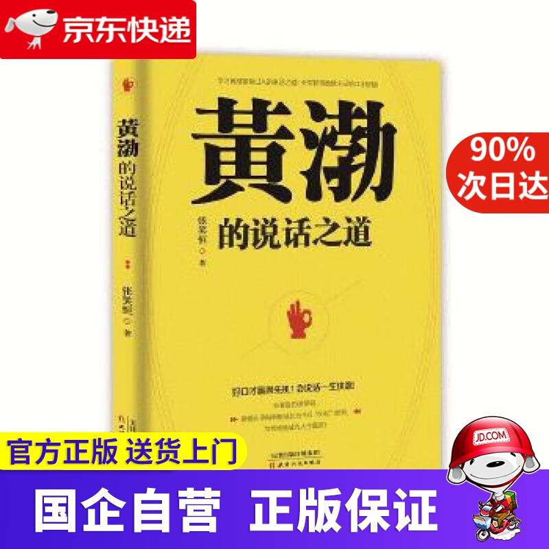 黄渤的说话之道 天津人民出版社 9787201128436