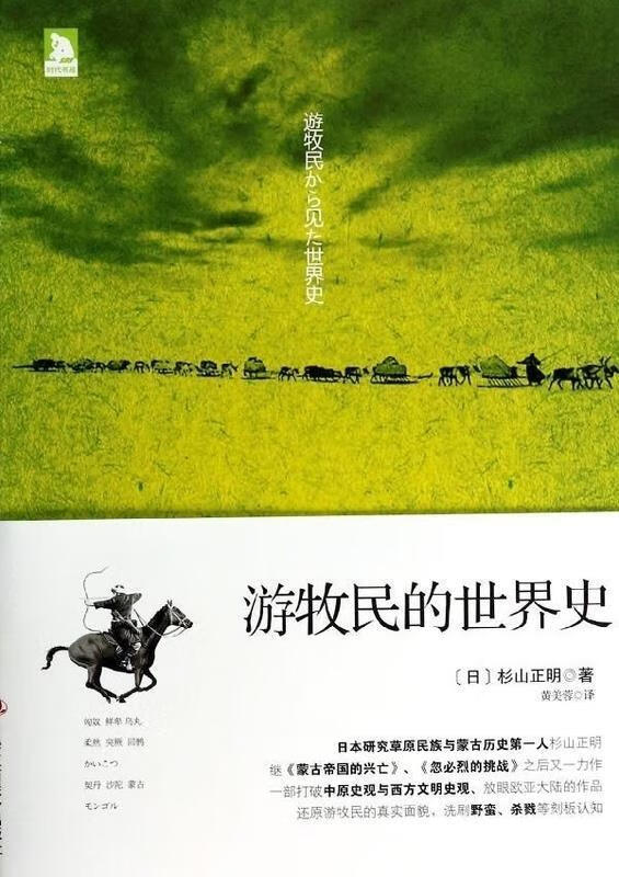 游牧民的世界史 (日)杉山正明