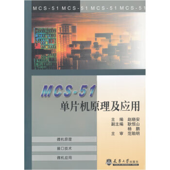 MCS-51单片机原理及应用 赵晓安 编