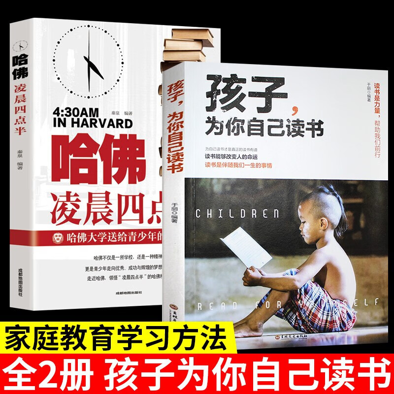 【官方-京东配送】孩子为你自己读书+等你在清华北大哈佛凌晨四点半深度记忆级学习力思维风暴级自控力逻辑思考力 等 孩子为你自己读书+哈佛凌晨四点半