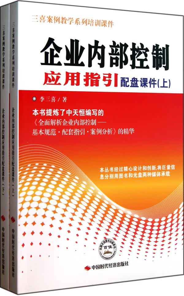 企业内部控制应用指引配盘课件 李三喜著【书】