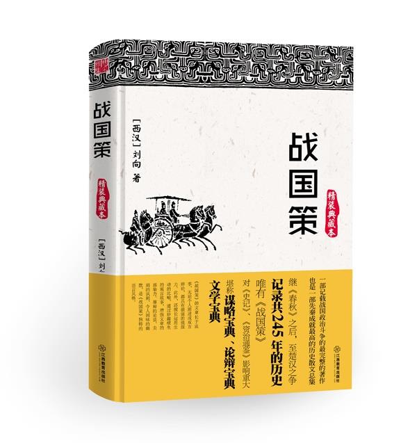 战国策