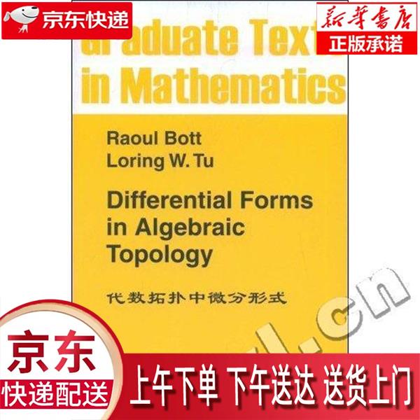 【新华畅销图书】代数拓扑中微分形式 Raoul Bott, Loring W.Tu 世界图书出版