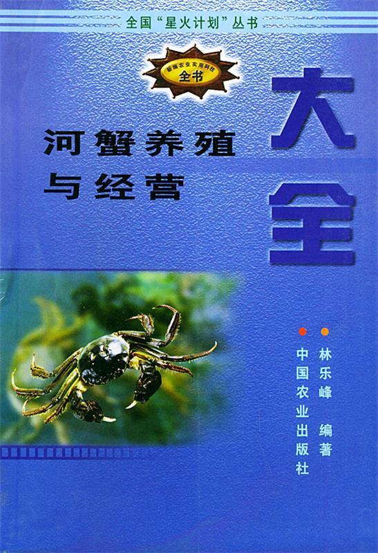 河蟹养殖与经营大全 林乐峰 编著