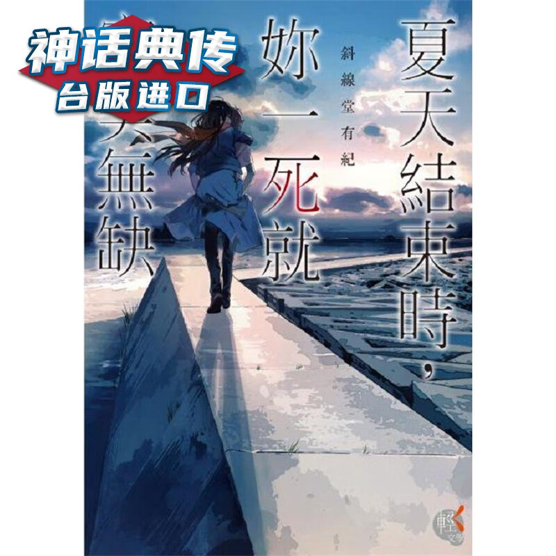现货 轻小说夏天结束时你一死就无缺 角川  斜线堂有纪 台版图书【神话典传】