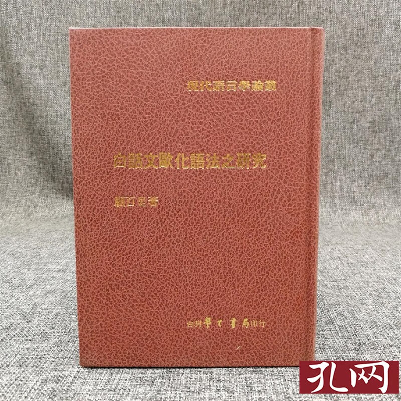 白話文歐化語法之研究 精装 台湾学生书局版 顾百里 港台原版