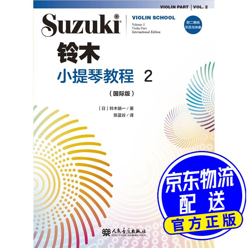 铃木小提琴教程2（修订版）
