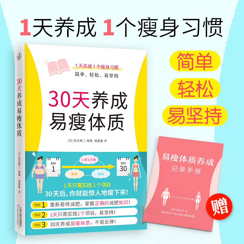 30天养成易瘦体质
