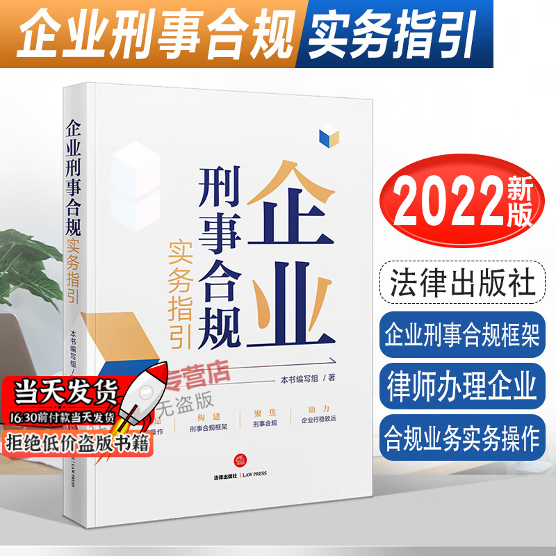 现货速发】企业刑事合规实务指引 企业合规 企业刑事合规框架 律师办理企业合规业务实务操作 法律出版社9787519770495