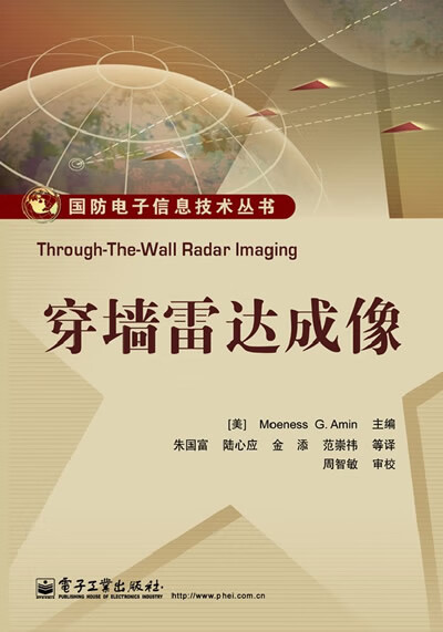 穿墙雷达成像 (美)阿明 编