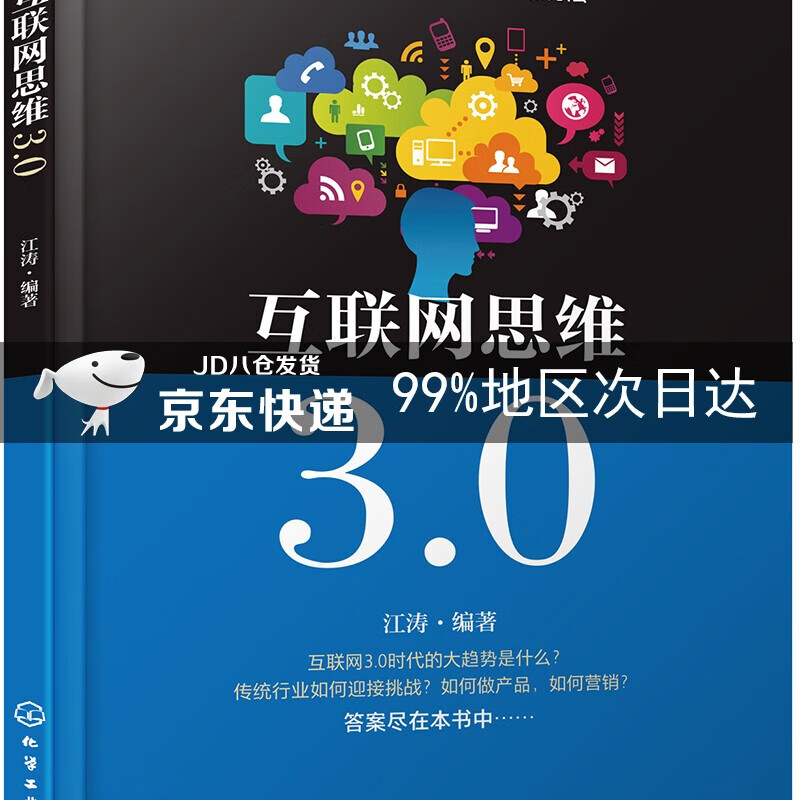 互联网思维3.0