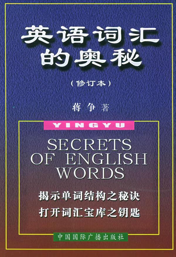 英语词汇的奥秘 蒋争 著【书】