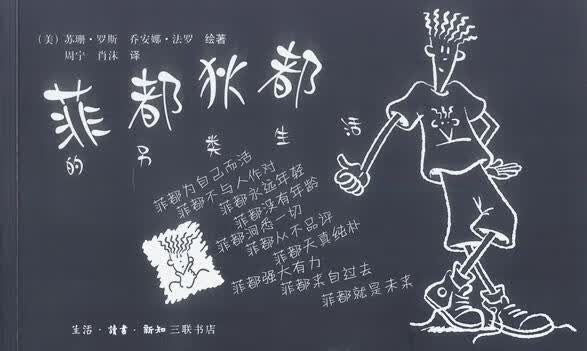 菲都狄都的另类生活【好书，下单速发】