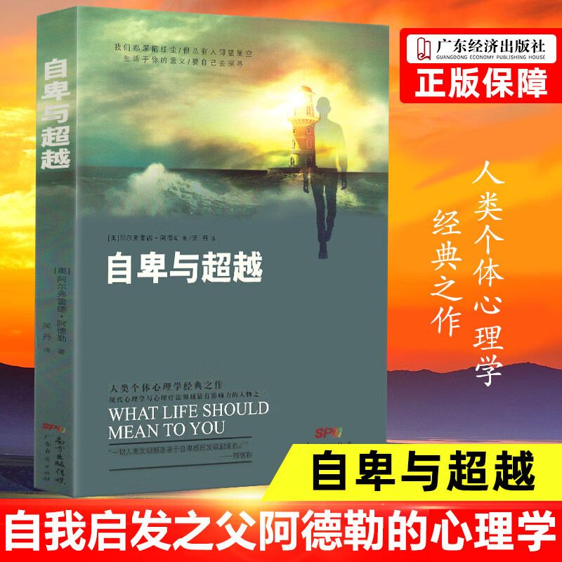 自卑与超越 阿德勒心理学与你的生活社会心理学入门基础人际交往书籍成功励志沟通交往技巧了解孩子内心乌合之众心理学