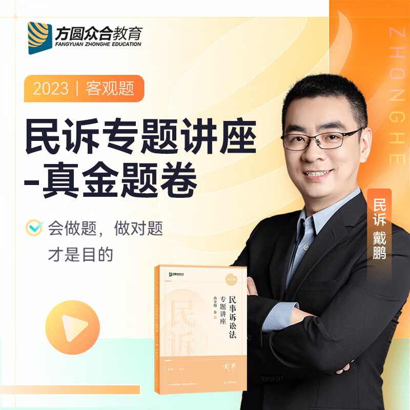 2023年众合法考戴鹏民诉法真金题 戴鹏民事诉讼法真题专题讲座 法律职业资格考试