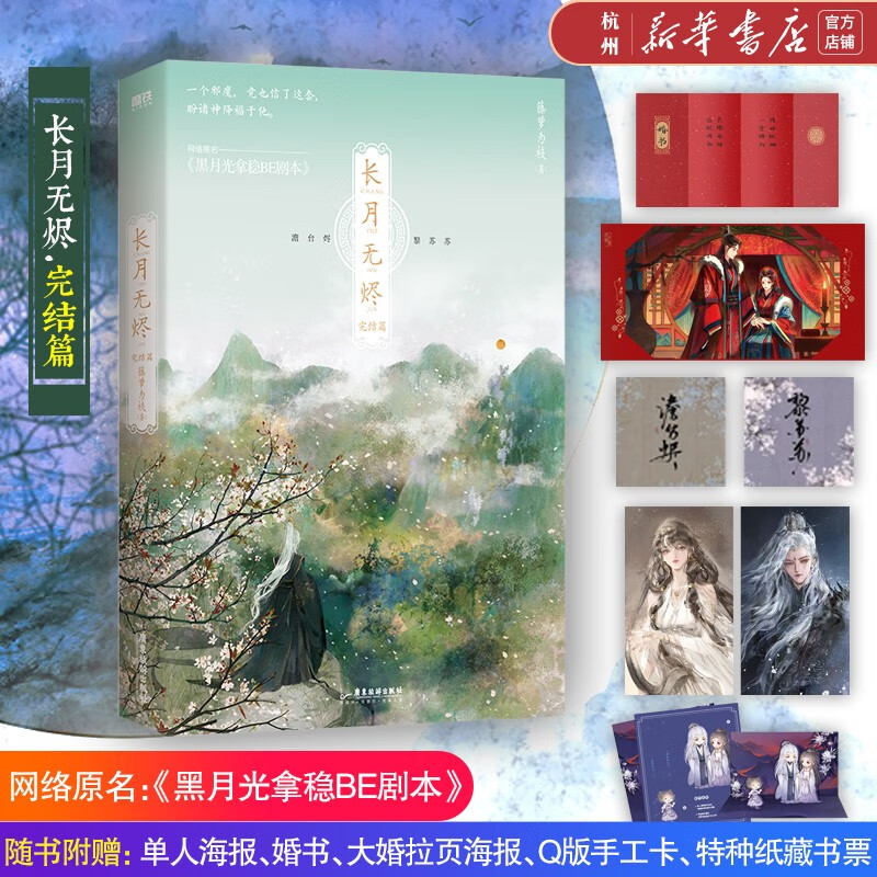 现货包邮 长月无烬 完结篇 藤萝为枝古风代表作 网络原名黑月光拿稳be剧本 年度青春文学仙侠言情小说实体书