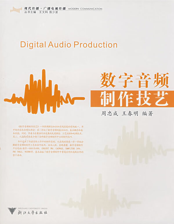 数字音频制作技艺 周忠成,王春明编著