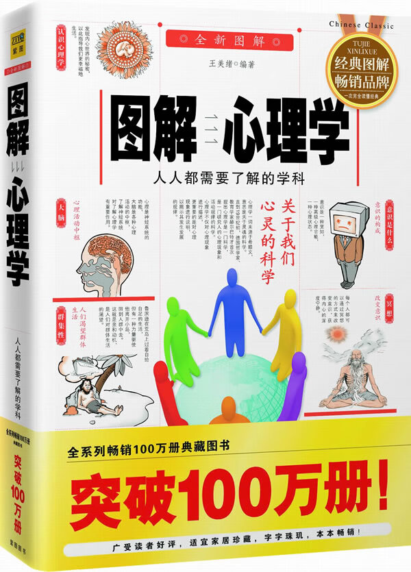 图解心理学 王美绪编著