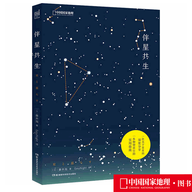 伴星共生 藤井旭著 中国国家地理出品 星座和天文民俗科普书籍 关于星星的深度分析 一本仰望星空的实用指南