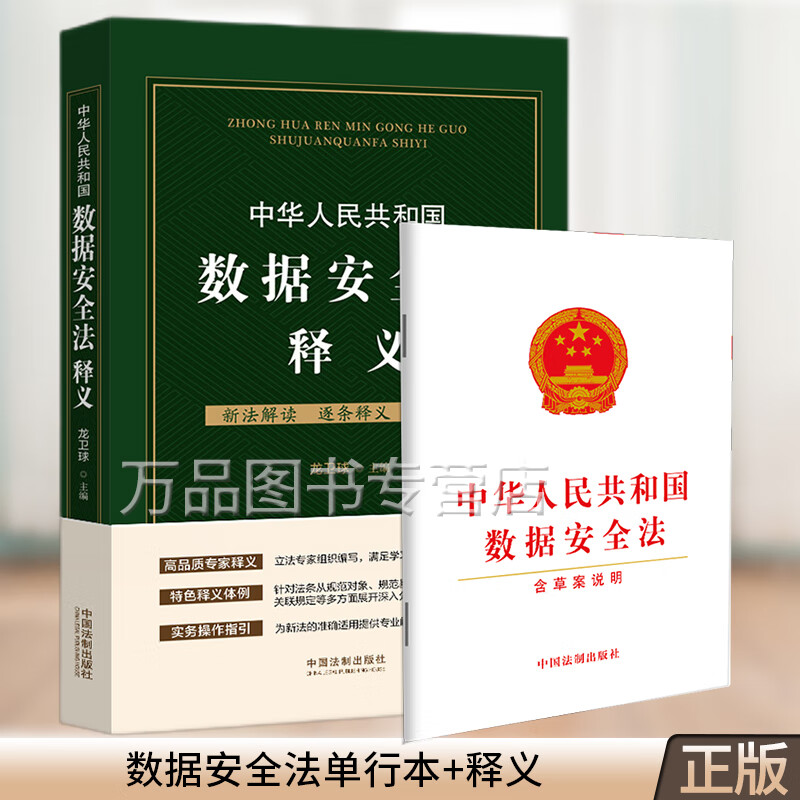 2本 中华人民共和国数据安全法释义+中华人民共和国数据安全法含草案说明 2021新书 中国法制出版