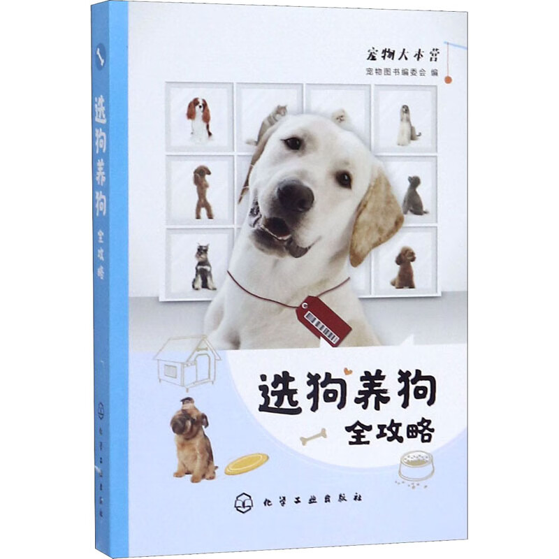 选狗养狗全攻略 图书