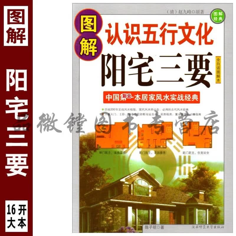 图解阳宅三要居家风水实战经典阳宅风水教你择吉掌握风水要诀