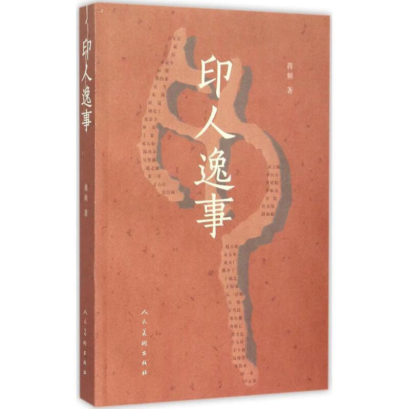 印人逸事