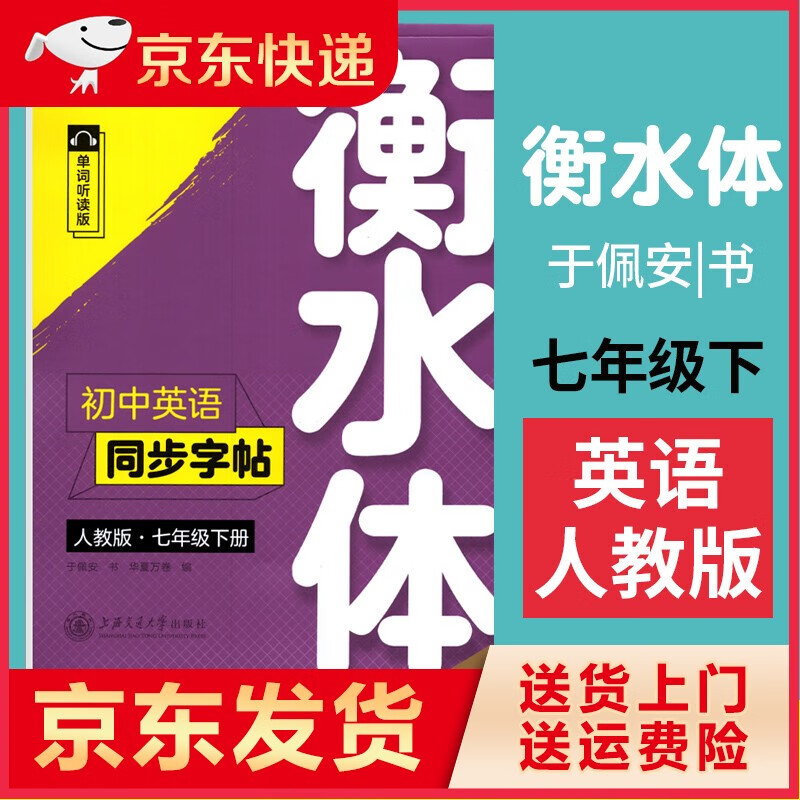 字帖衡水体英文字帖七年级下册英语同步练字帖人教版RJ于佩安书中学生初中英语字帖手写印刷体7年级初一英语同步描摹钢笔字帖