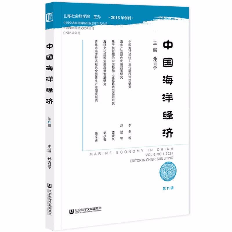 中国海洋经济（第11辑）