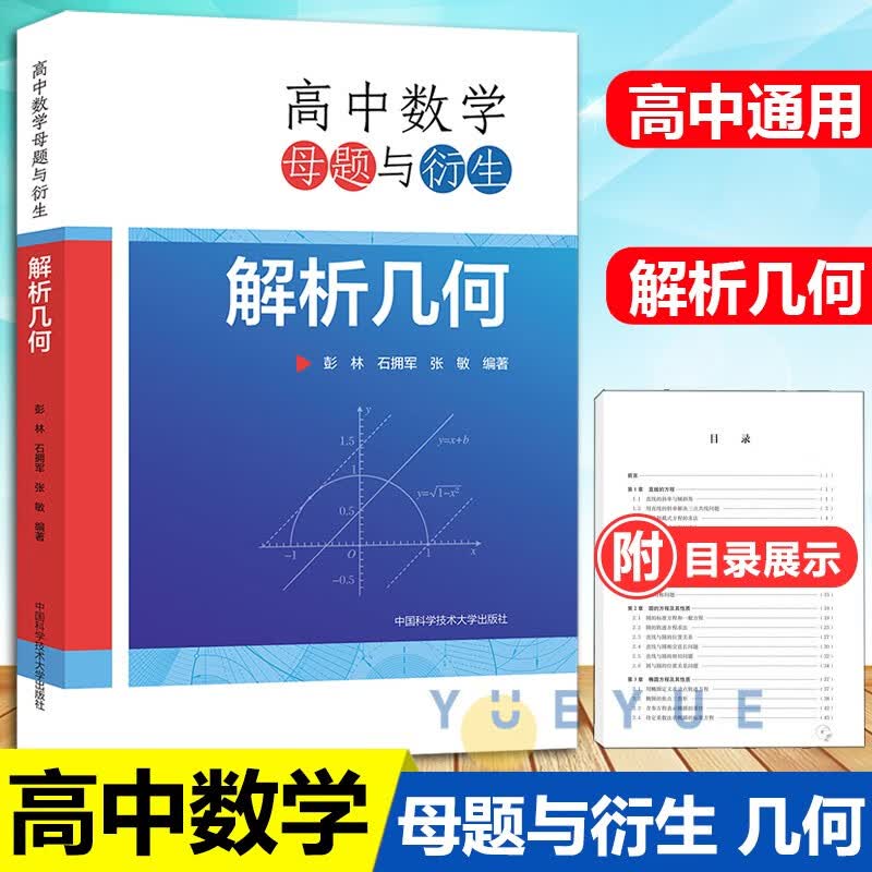 【可选】 高中数学母题与衍生解析几何导数高一高二高三数学几何专题训练高中数学联赛竞赛举一反三培优 2022高考数学几何导数总复习 高中数学母题与衍生 解析几何