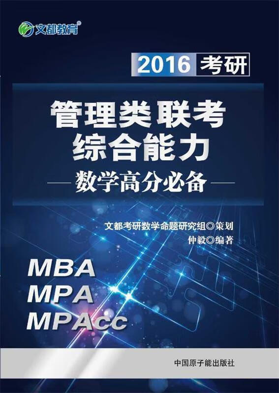 文都教育 2017管理类联考综合能力数学高分必备