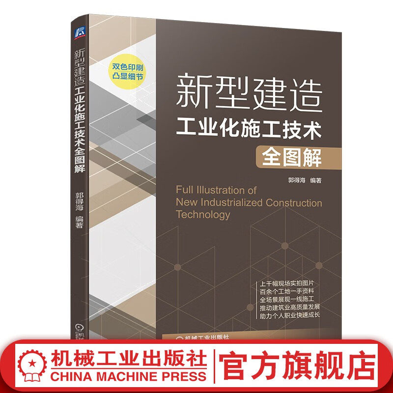官网 新型建造工业化施工技术全图解 建筑质量发展书籍 新型建筑工业设计制造技术书籍 9787111708902 机械工业出版社