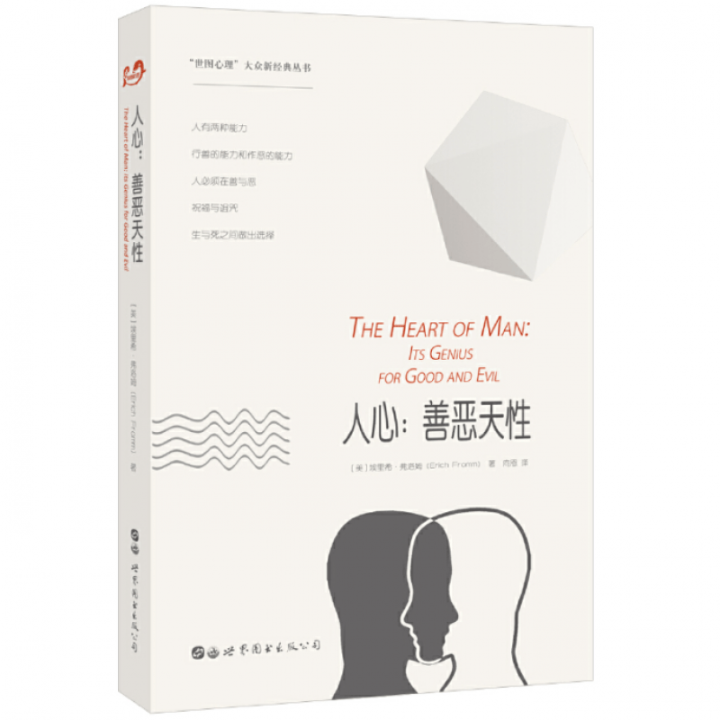 【速发新书边角有磕碰】人善恶天性埃里希弗洛姆世图理占有还是存在爱的艺术