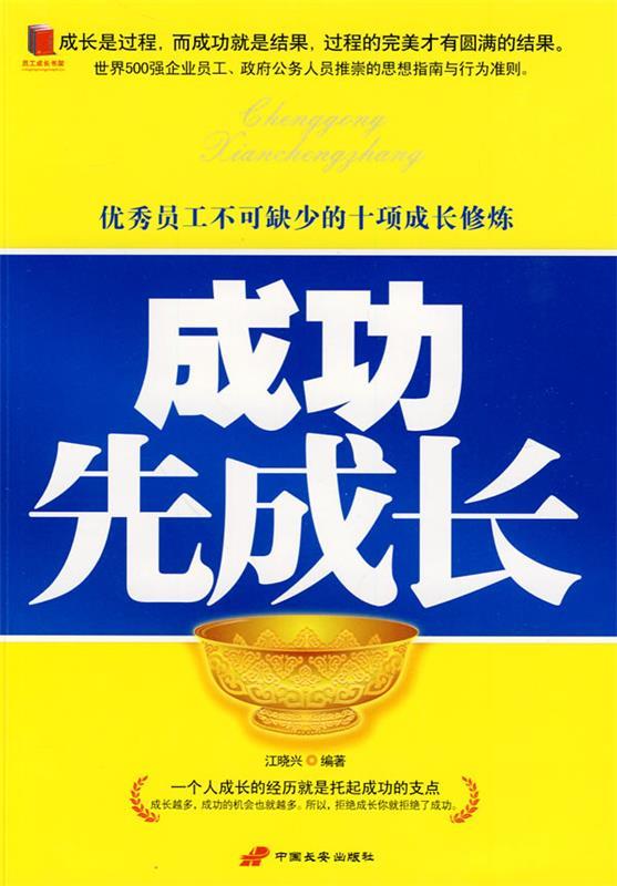 成功先成长 江晓兴 编著