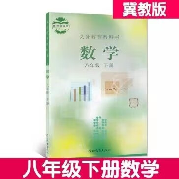 2022八年级下册冀教版数学课本书河北教育出版社八下冀教版数学书