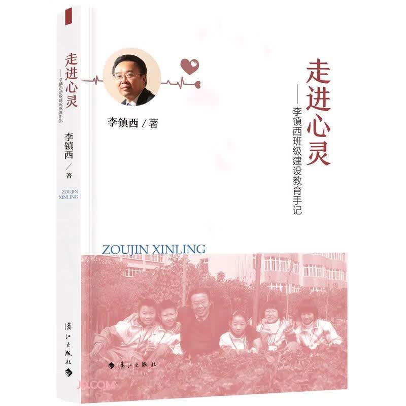 走进心灵--李镇西班级建设教育手记