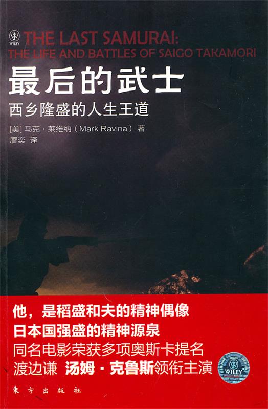 最后的武士-西乡隆盛的人生王道