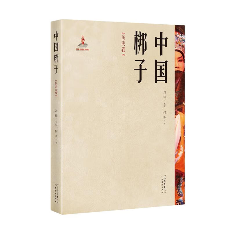 中国梆子·历史卷 图书