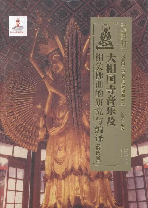 大相国寺音乐及相关佛曲的研究与编译:简谱版尼树仁音乐9787555900948 佛教音乐研究中国