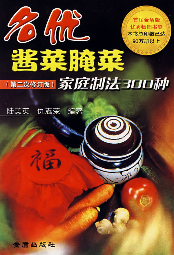 名优酱菜腌菜家庭制法300种（第2次修订版）【精选】
