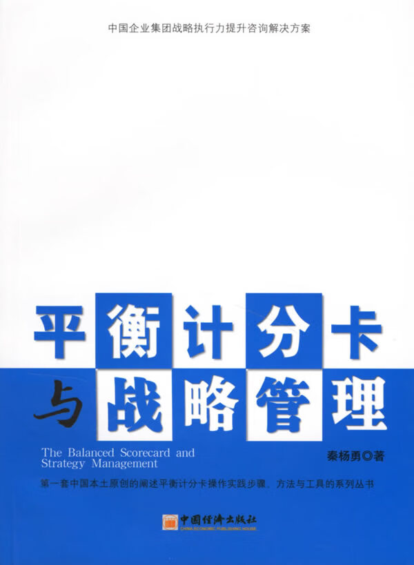 平衡计分卡与战略管理 秦杨勇 著【书】