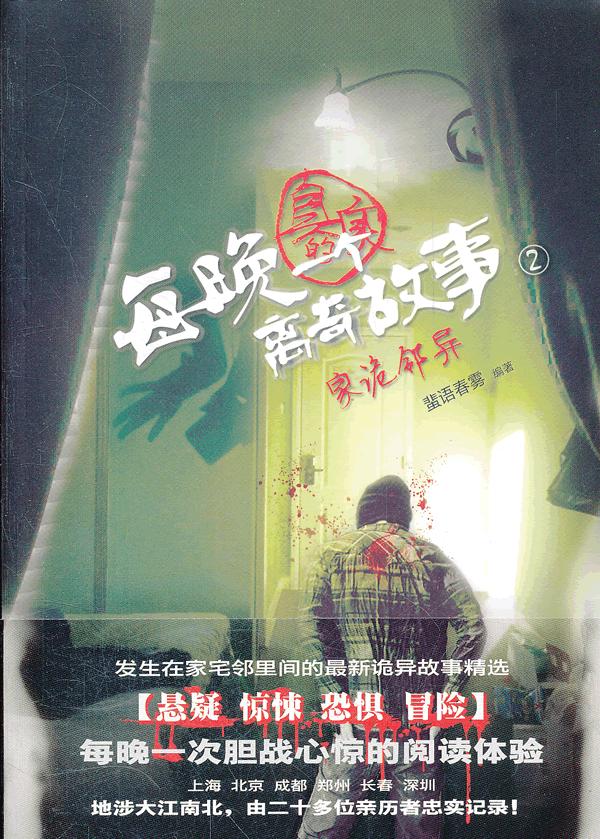 每晚一个离奇故事2家诡邻异 蜚语春雾