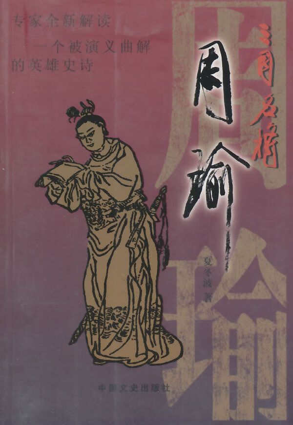 三国名将周瑜【特惠】