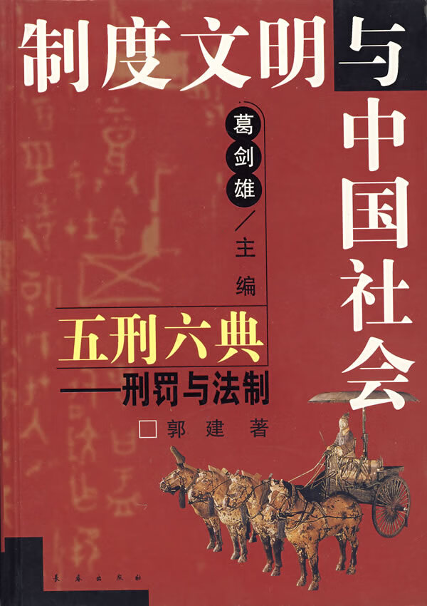 五刑六典 刑罚与法制【现货】