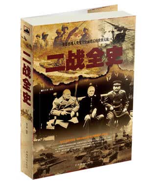 二战全史 宿文渊【特惠】