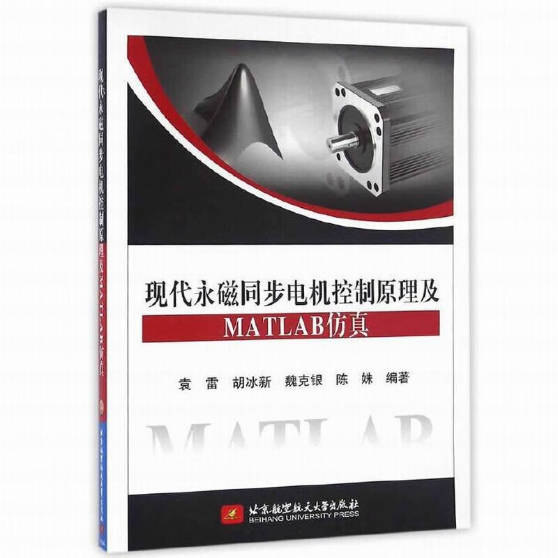 现代永磁同步电机控制原理及MATLAB仿真 袁雷 胡冰新 魏克银 陈姝 9787512420571 北京航空航天大学出版社