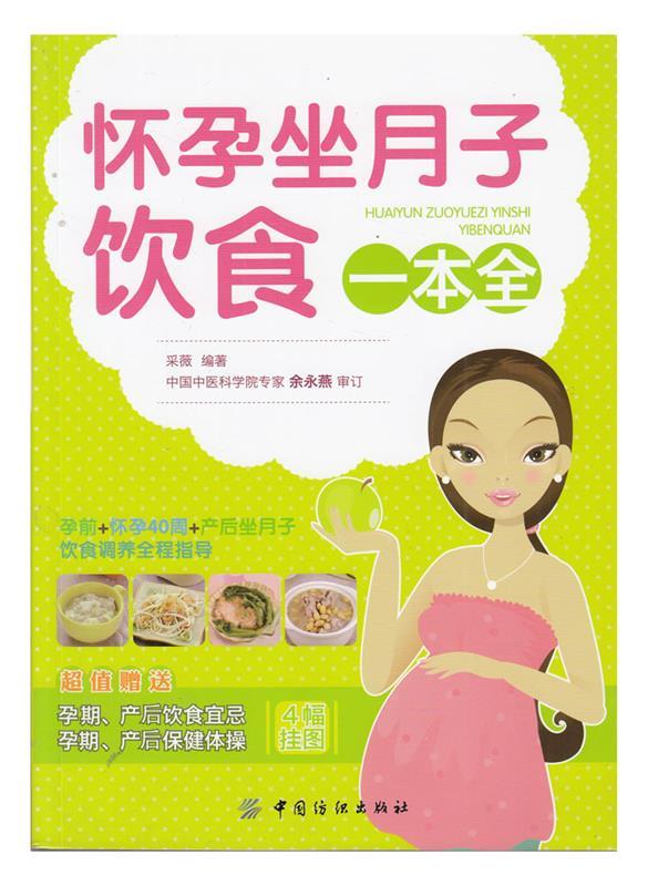 怀孕坐月子饮食一本全 采薇 编著
